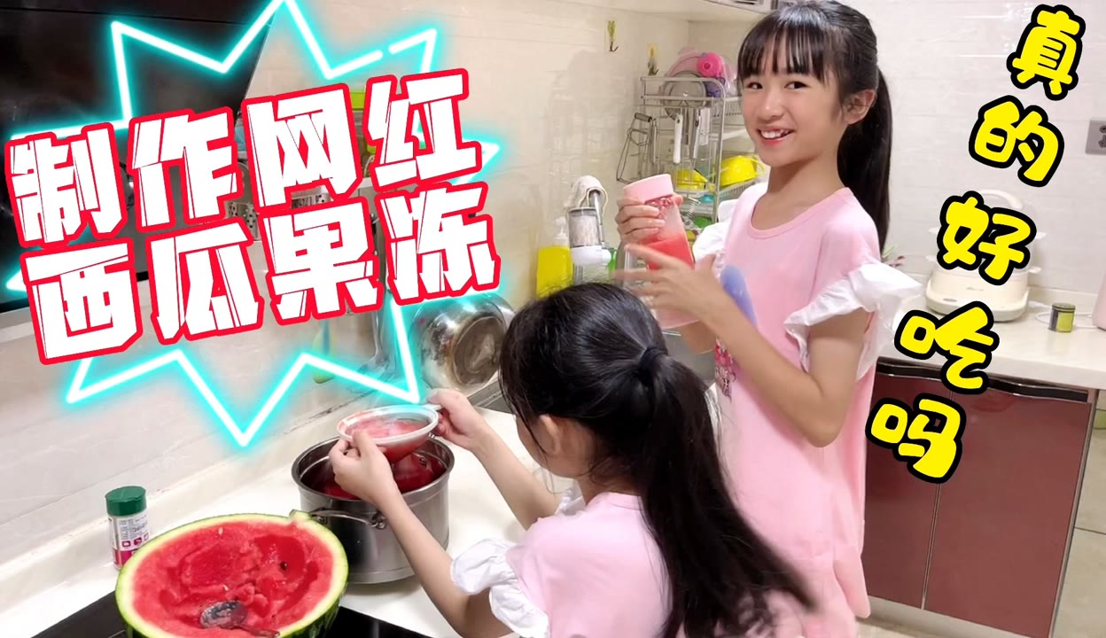 【好奇姐妹漩漩和聪聪】漩漩姐妹制作网红西瓜果冻,成品做出来后,为何妈妈觉得被骗了 18万粉丝3千点赞热议中 生活视频 免费在线观看 爱奇艺