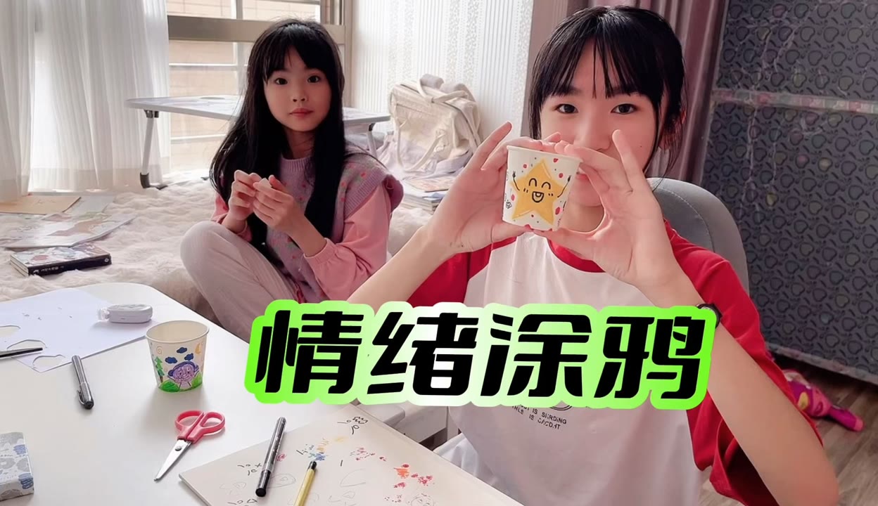 【好奇姐妹漩漩和聪聪】初中作业画情绪涂鸦,漩漩完成后发现大问题,大家觉得画得怎么样 超过18万粉丝1千点赞在等你 原创视频 免费在线观看 爱奇艺