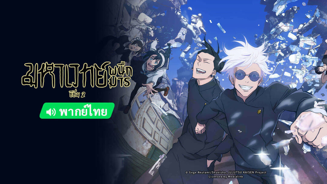 ดู ออนไลน์ มหาเวทย์ผนึกมาร ซีซัน 2 พากย์ไทย ตอน 1 ซับไทย Iqiyi อ้ายฉีอี้